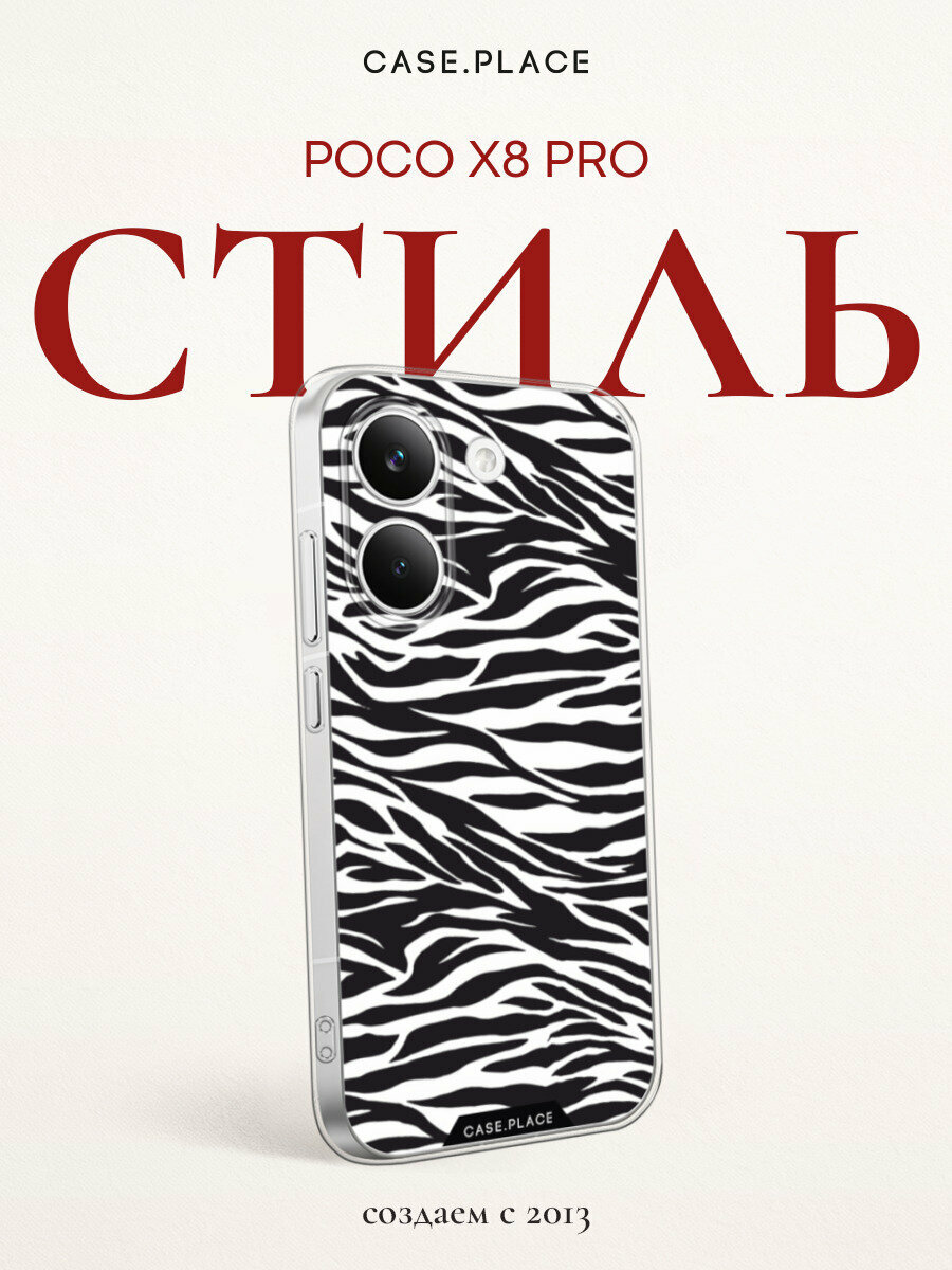 Силиконовый чехол на Poco X8 Pro / Поко X8 Про с принтом Принт зебра