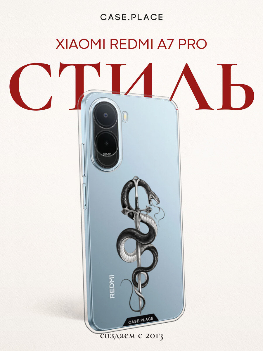Чехол на Xiaomi Redmi A7 Pro/Poco C81 Pro / Сяоми Редми A7 Про/Поко C81 Про с принтом Змея с мечом чёрная, прозрачный
