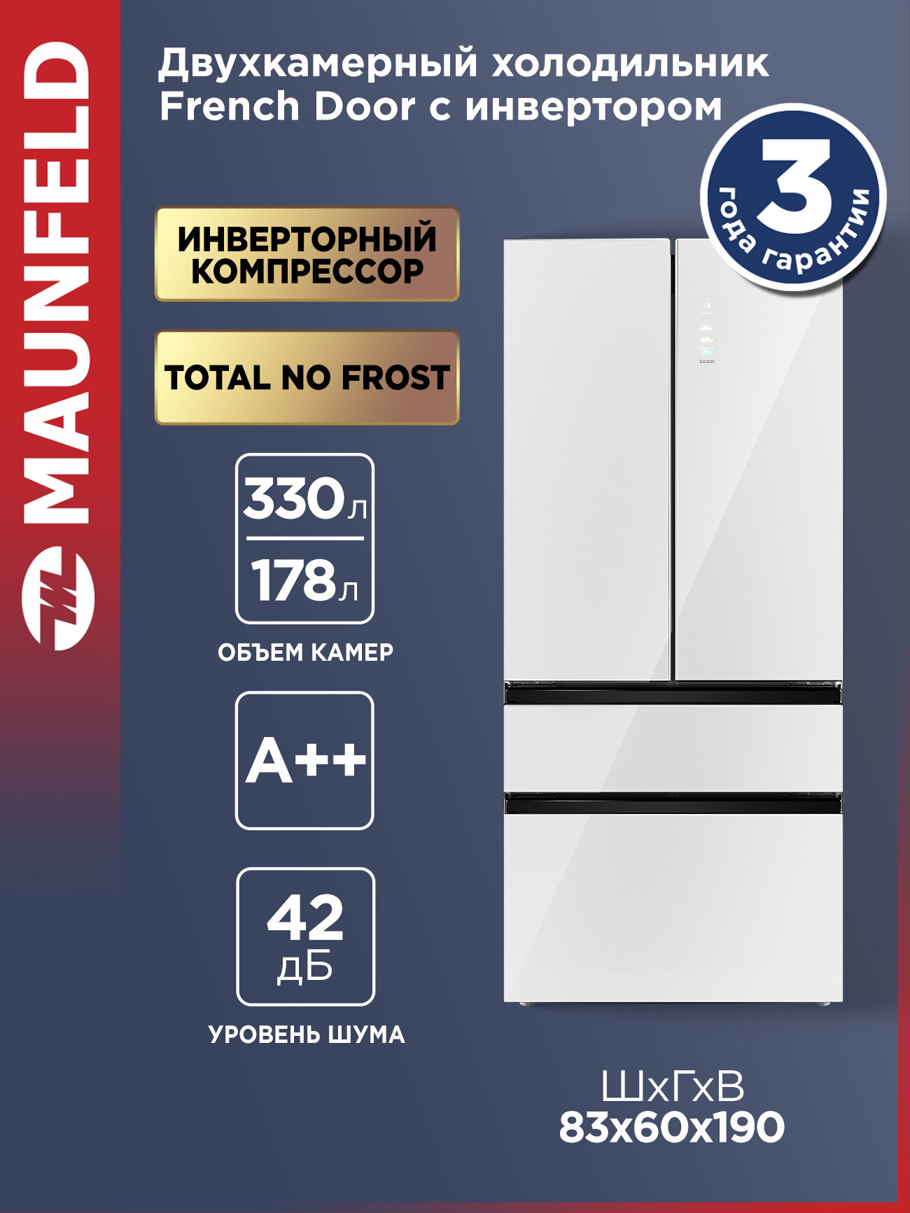 Холодильник с инвертором MAUNFELD MFF190NFDPW01 French Door KITFit Pro NO FROST