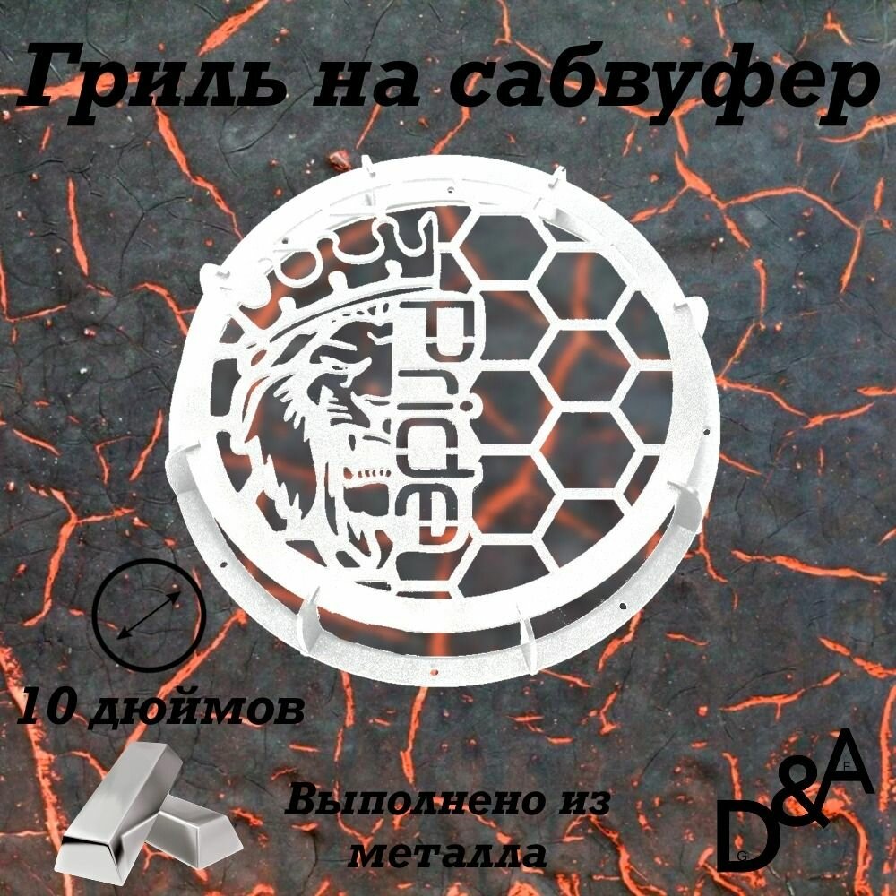 Гриль на сабвуфер "Лев Pride NEW2" 10 дюймов