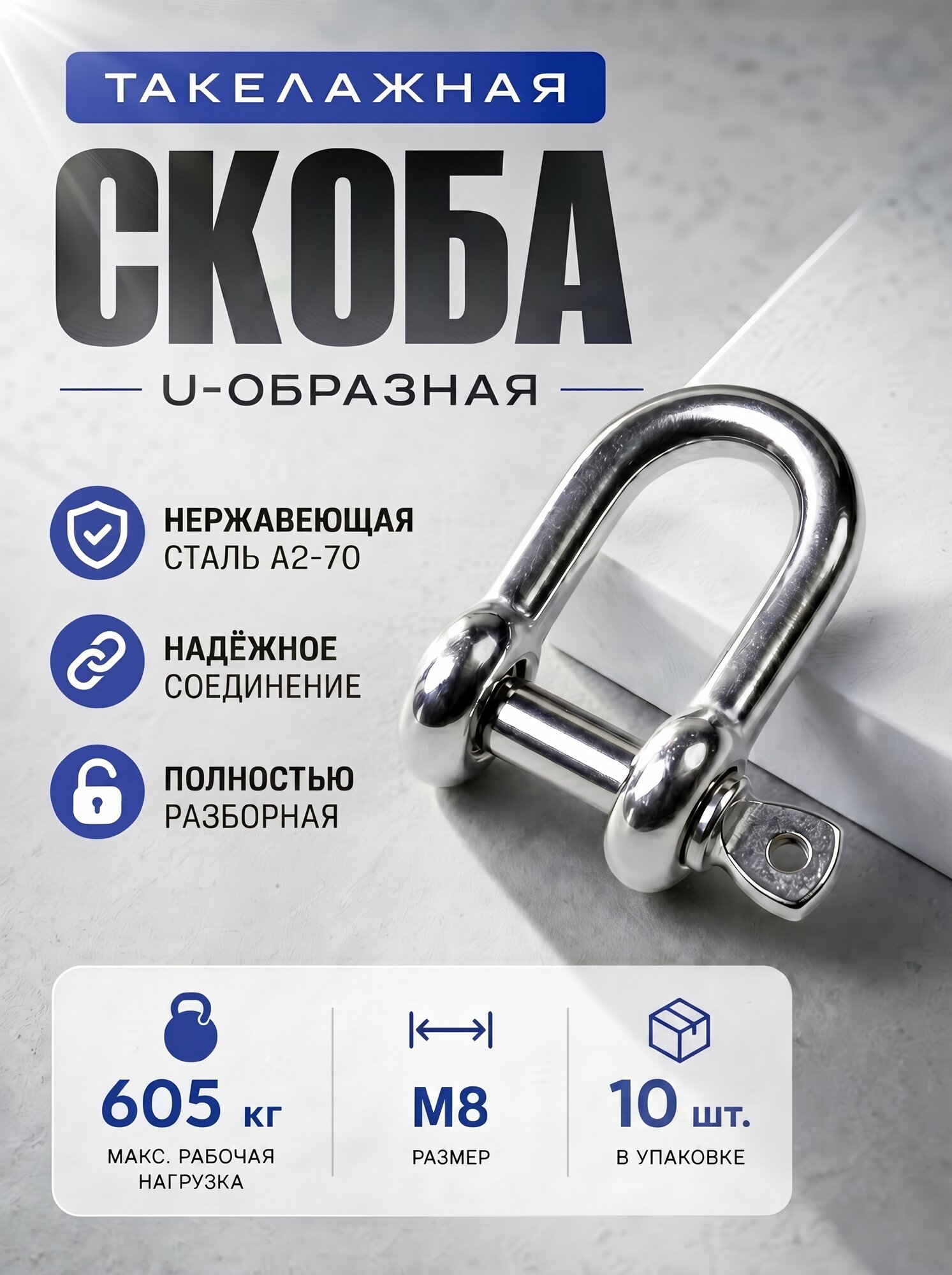 Скоба такелажная 8 мм, нержавеющая сталь, А2-70, серебристая (10 шт)