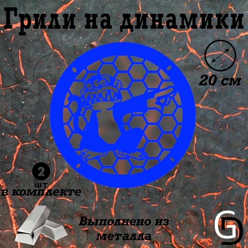 Грили на динамики "Мартыха 3" 20 см