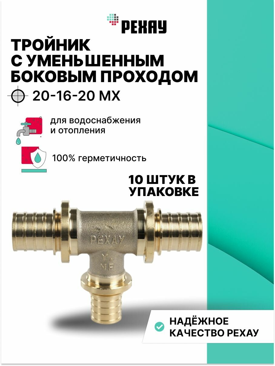Тройник с боковым/торцевым проходом