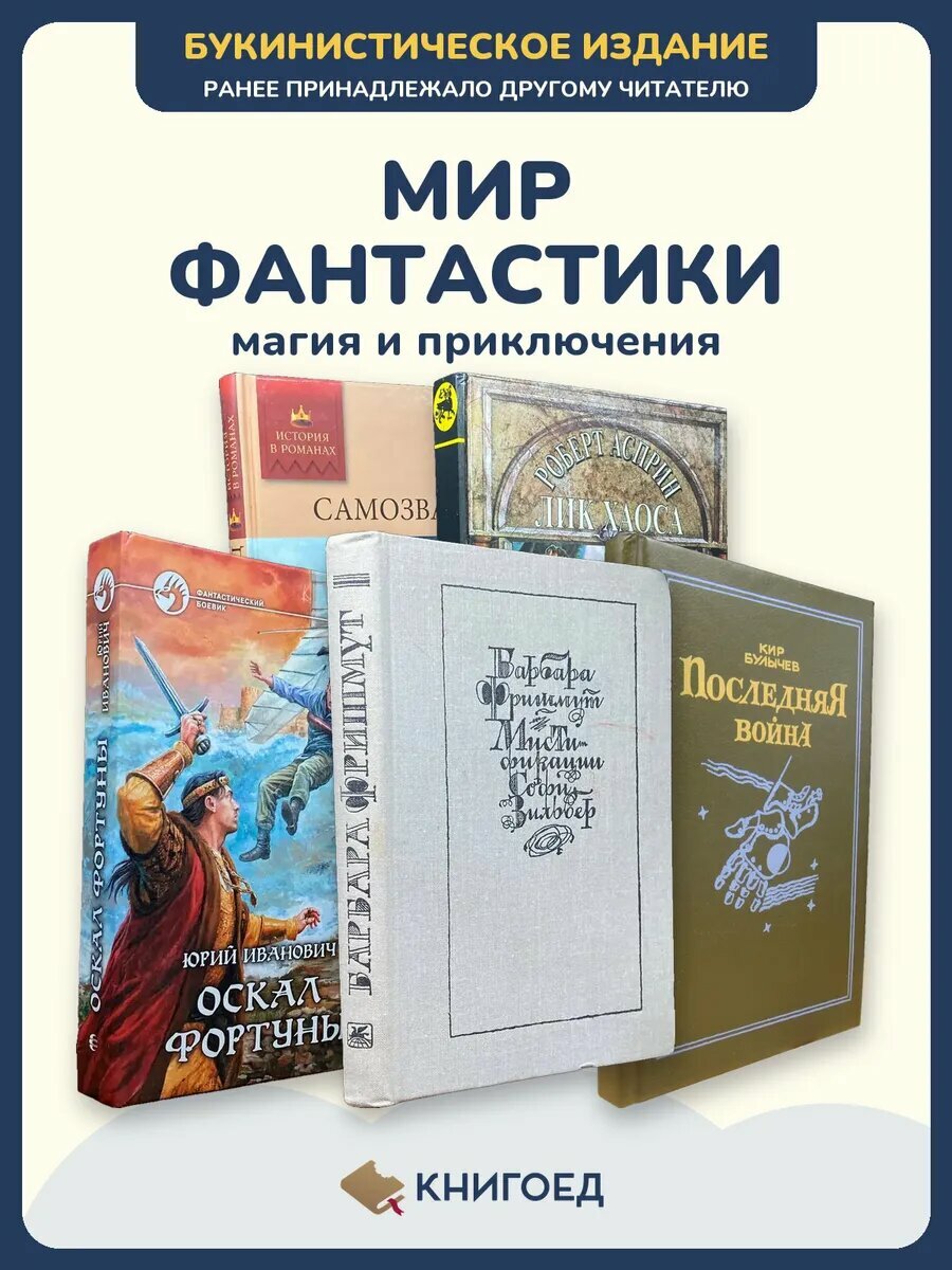 Мундт Теодор и др. — комплект 5 книг (фантастика, букинистика)