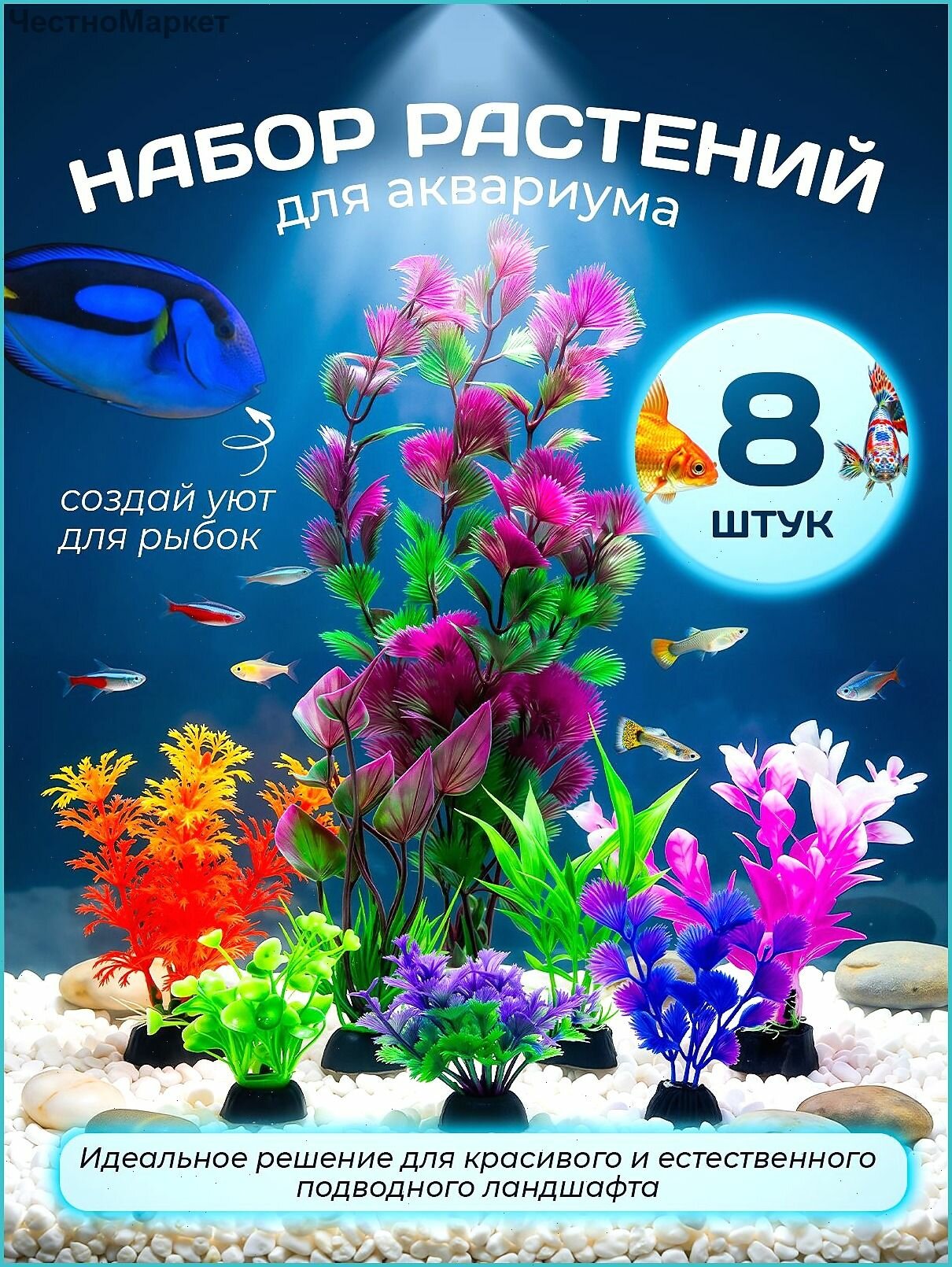 Водоросли для аквариума искусственные, набор растений 8 шт