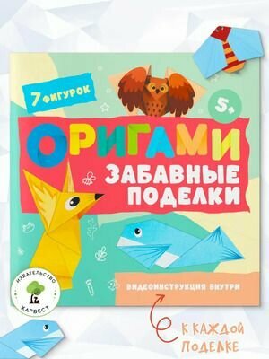 Шепелевич, Кудрейко: Забавные поделки. Серия Оригами. Издательство Харвест