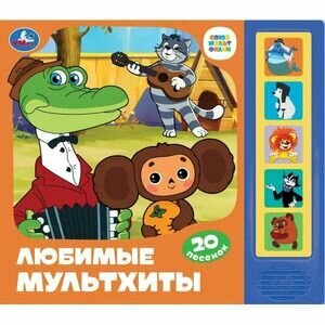Союзмультфильм. Любимые мультхиты. Книга с 5 кнопками и 20 песнями. Звуковой модуль. Издательство Умка