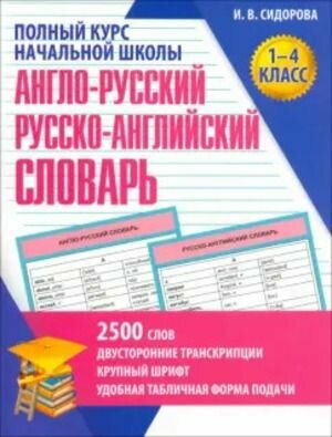 Сидорова: Словарь англо-русский и русско-английский. Полный курс начальной школы. Издательство Кузьма