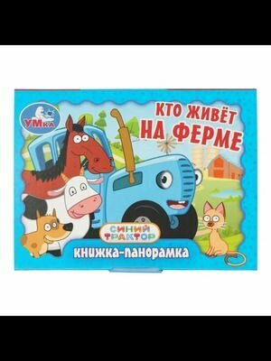 Синий Трактор. Кто живёт на ферме? Книга-панорамка для малышей. Издательство Умка