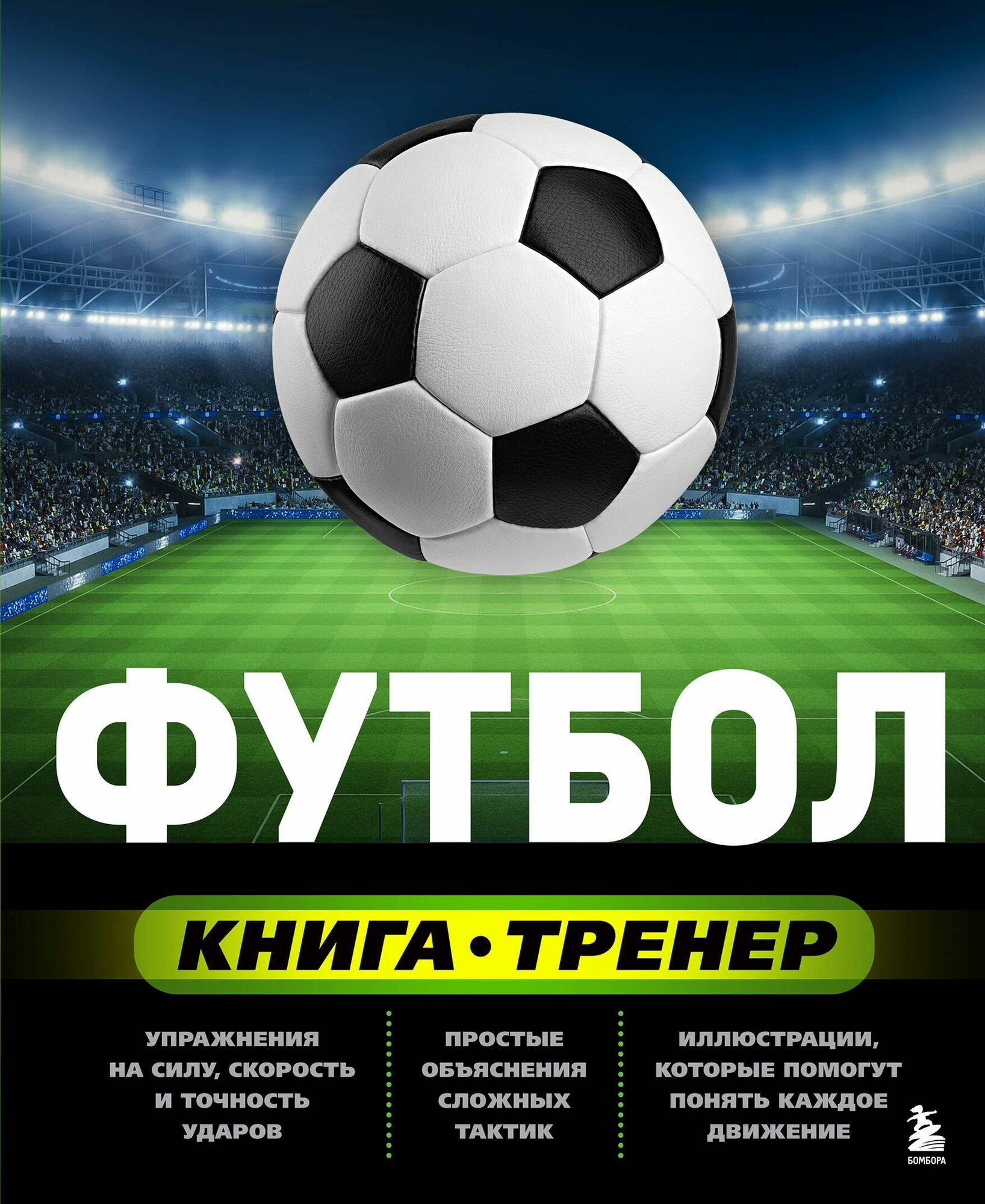 Книга-тренер. Футбол Издательство Эксмо 2026, Твердый переплет