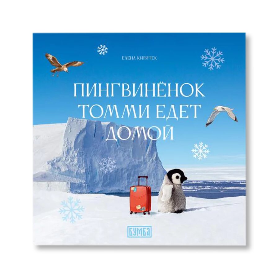 Пингвинёнок Томми едет домой