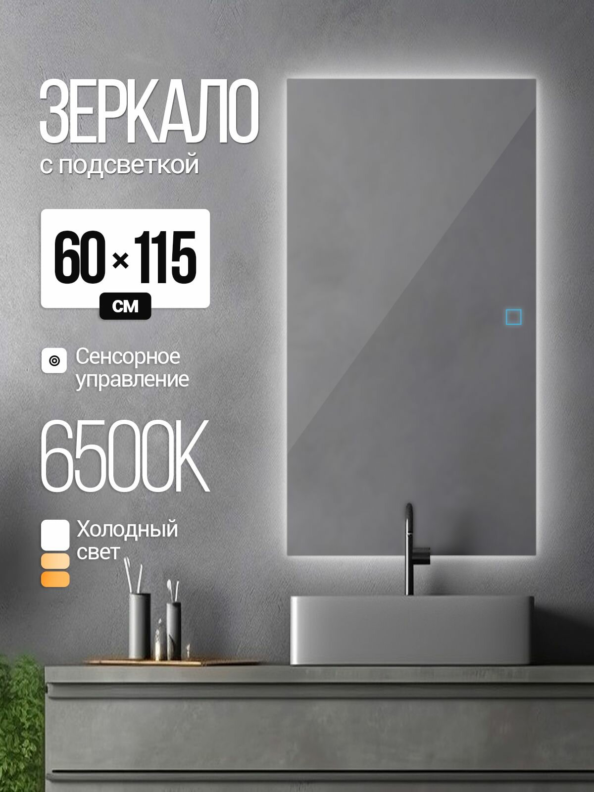 Зеркало настенное прямоугольное с подсветкой 60х115 см холодный свет