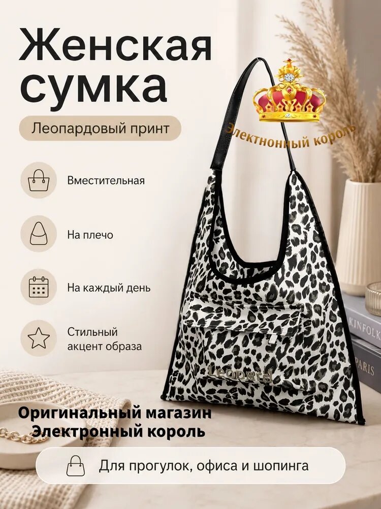 Женская сумка леопардовый принт вместительная на каждый день на плечо для прогулок офиса и шопинга