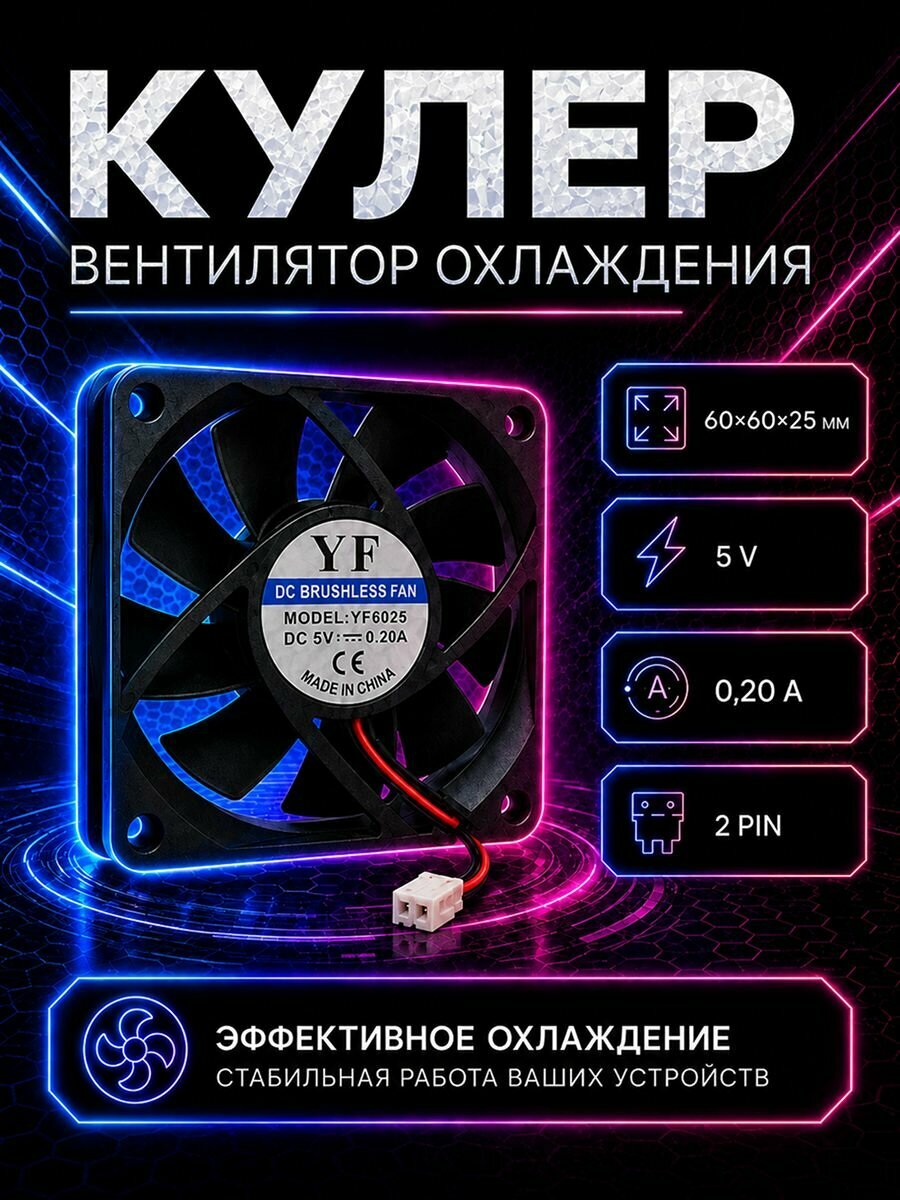 Вентилятор охлаждения 606025 мм 5V 0.20A 2PIN кулер YF, для охлаждения корпуса и комплектующих ПК, для стабильного