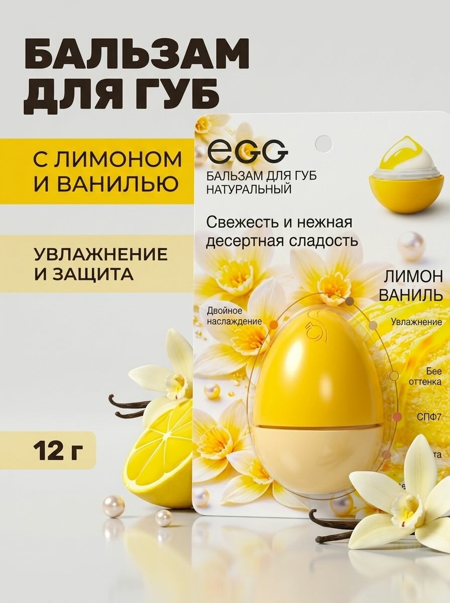 Бальзам для губ Лимон и ваниль, двойное наслаждение, увлажнение и питание, защита и уход, spf 7, 12 г