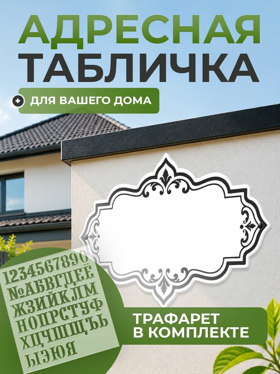 Адресная табличка на дом с адресом и трафаретом