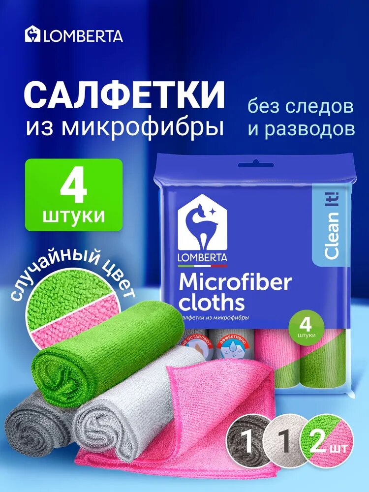 Салфетки для уборки из плотной микрофибры Lomberta 4 шт 30х30см, тряпки для кухни