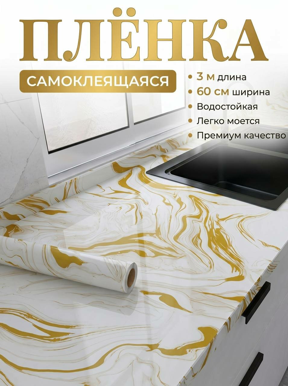 Самоклеящаяся пленка для мебели и кухни 60х300 см