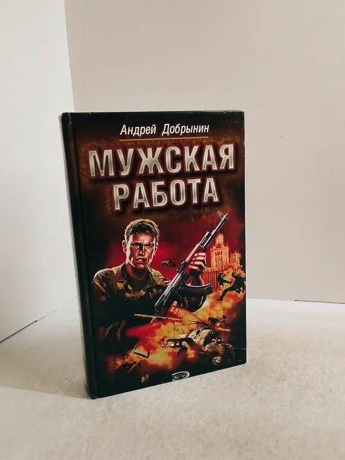 Мужская работа