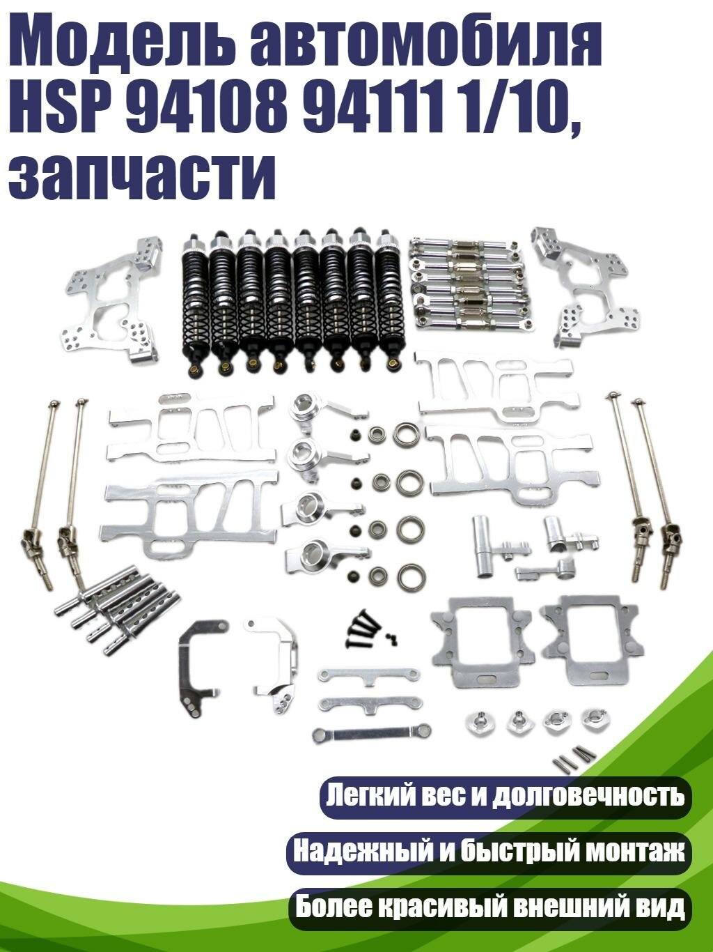 Модель автомобиля HSP 94108 94111 1/10, запчасти, Серебро