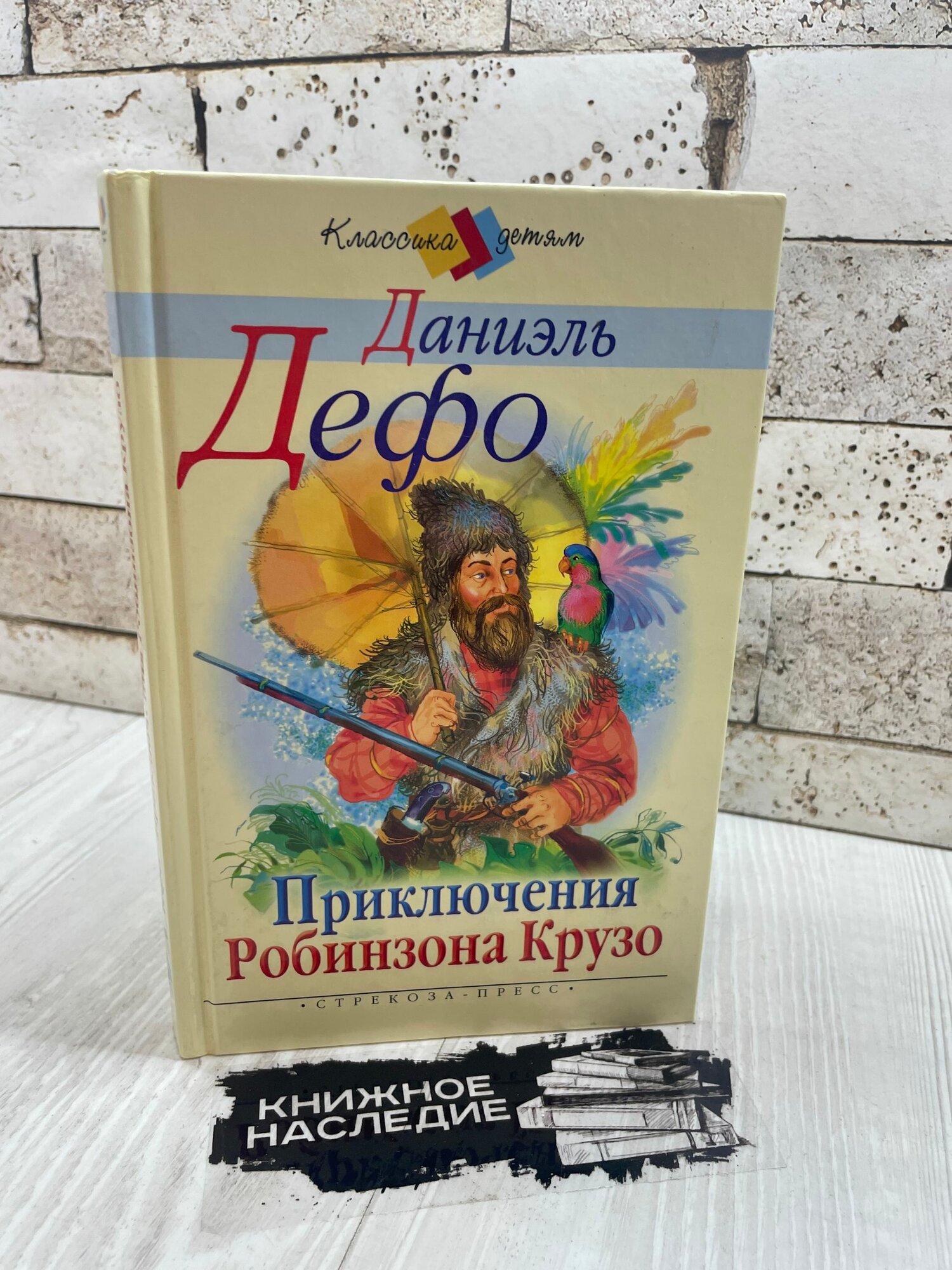 Дефо Д. Жизнь и удивительные приключения Робинзона Крузо, моря из Йорка. Стрекоза 2006 г