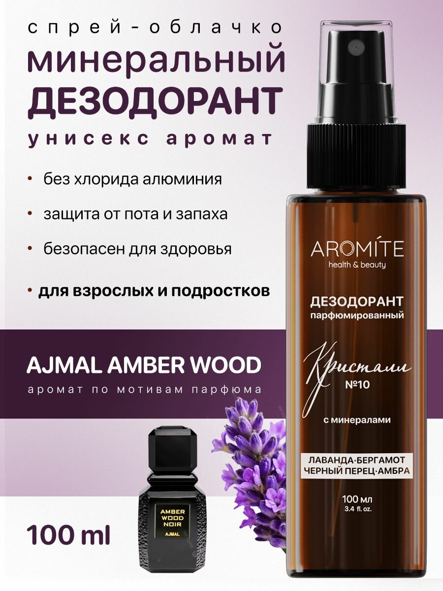AROMITE Дезодорант 100 мл