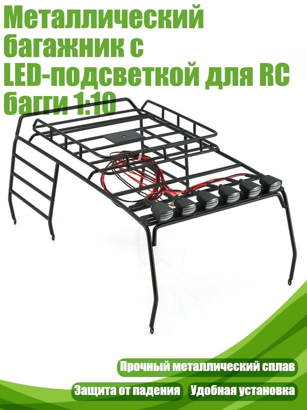 Металлический багажник с LED-подсветкой для RC багги 1:10, Квадратная черная лампа