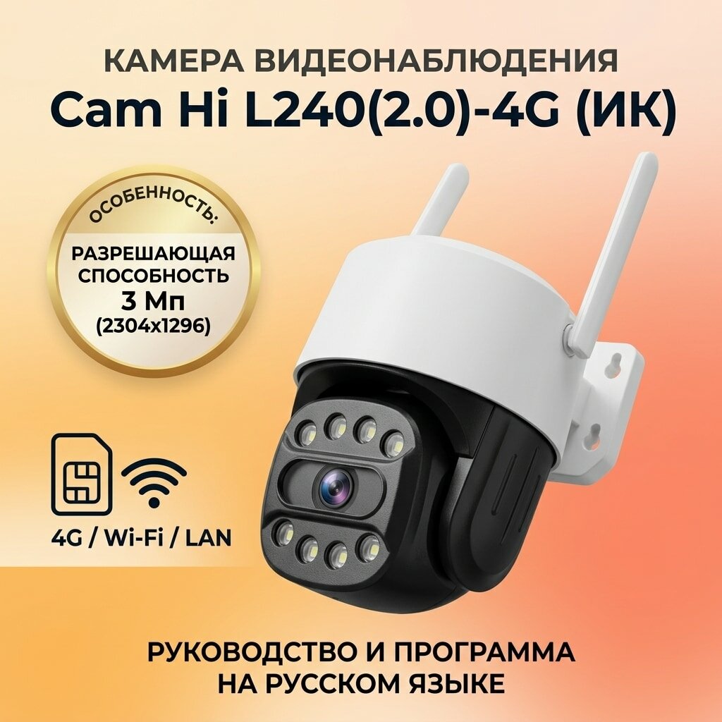 Уличная IP 4G-LTE камера наблюдения 3Mp - CamHi L240-2.0-4G
