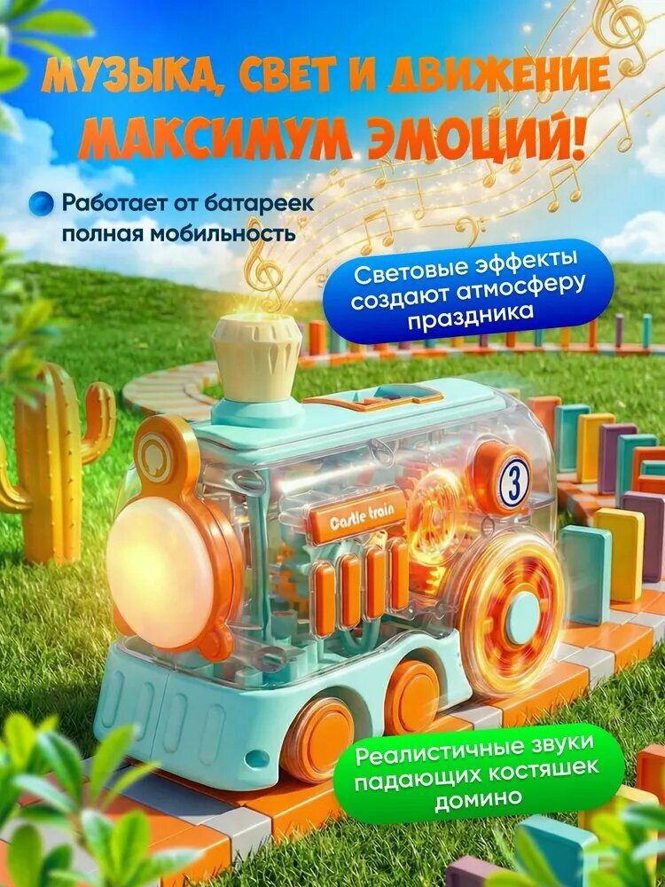 Поезд Домино. Развивающий Паровозик Домино. Машинка со световым и звуковым эффектом.