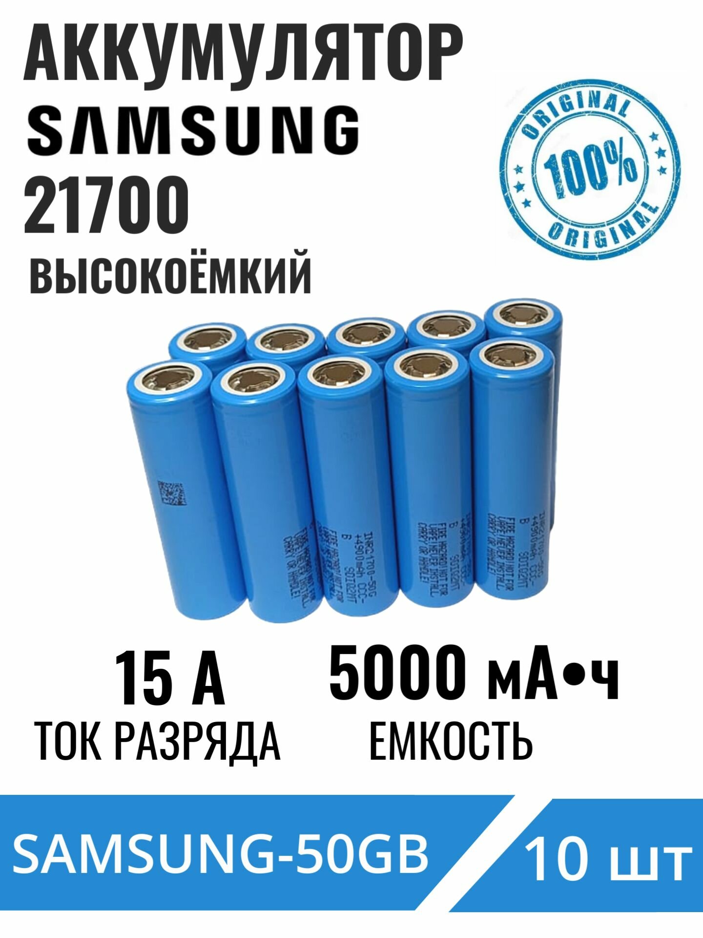 Аккумуляторы (10шт) 21700 Samsung SDI 50G высокоёмкий Li-Ion 3.6В 5000mah (0.2C)/4900mah(3C), INR21700-50GB