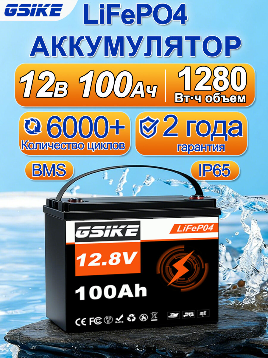 Lifepo4 аккумулятор 12В 100ah 1280 Втч , GSIKE, BMS, АКБ для ИБП UPS инвертора, дом на колесах, электростанция аккумуляторная, котла отопления, для лодочного электромотора