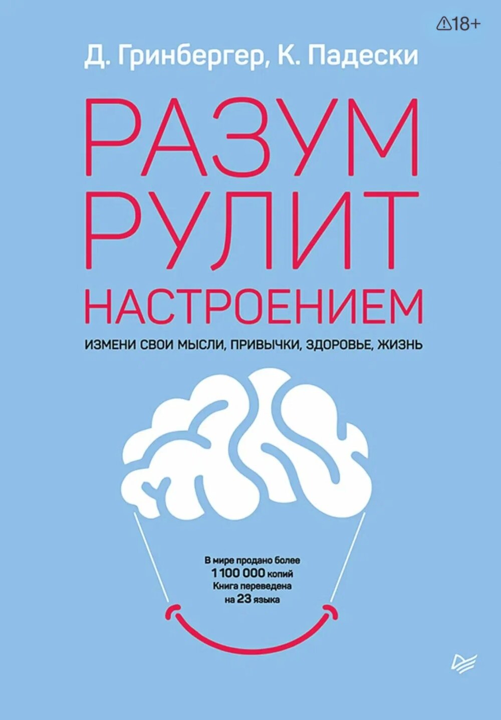 Разум рулит настроением. Измени свои мысли, привычки, здоровье, жизнь. Гринбергер Д, Падески К.