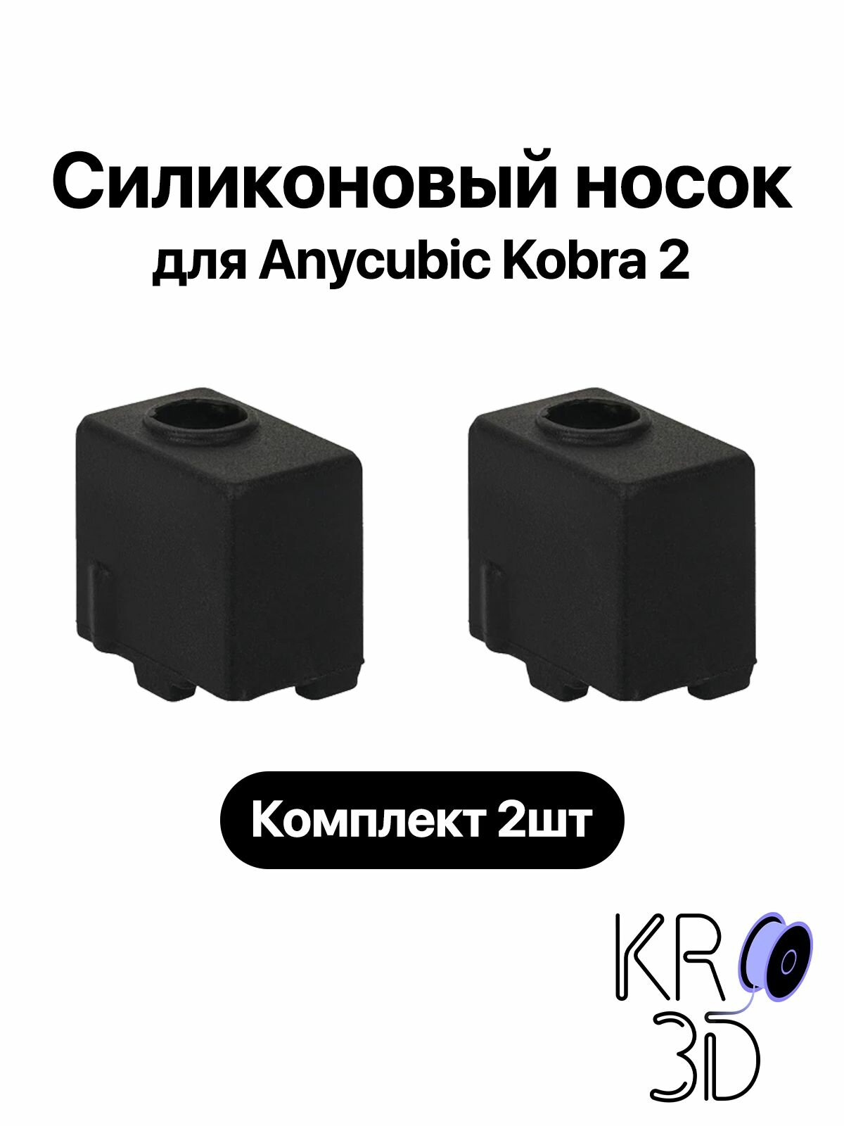 Силиконовый носок для Anycubic Kobra 2