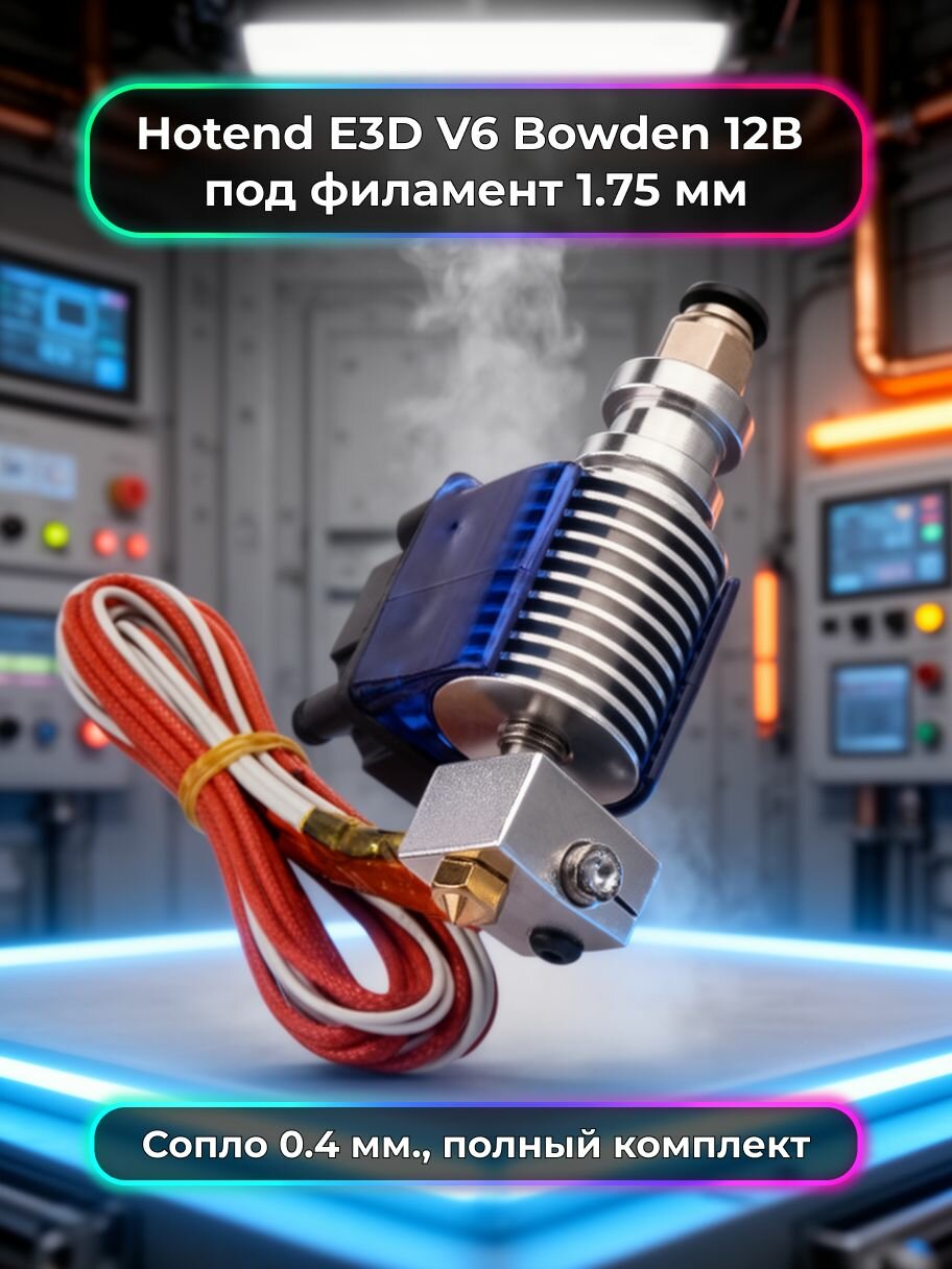 Хотенд E3D V6 Bowden 12В в сборе для 3D-принтеров Creality Ender 3 / CR-10 / Anet A8, латунное сопло 0.4 мм, нагреватель 40Вт, модернизация принтера