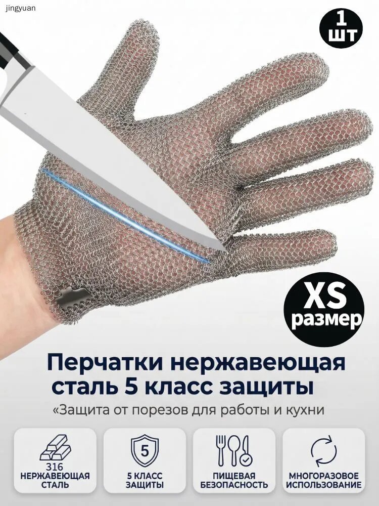 Перчатки антипорезные из нержавеющей стали 316L, пищевые 5 уровня защиты,1шт