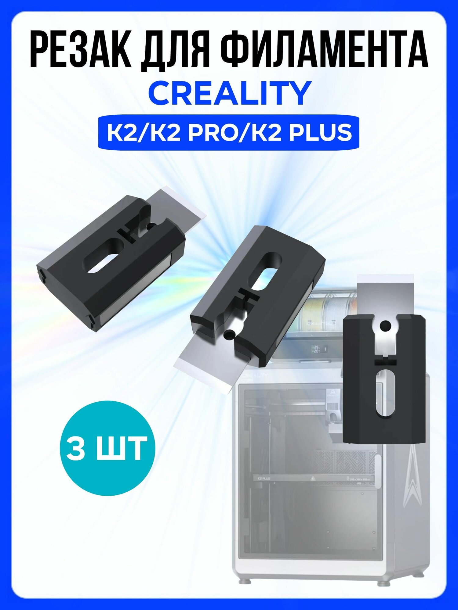 Резак для филамента Creality K2, K2 Plus, K2 Pro (3 шт) / Лезвие для пластика Креалити К2