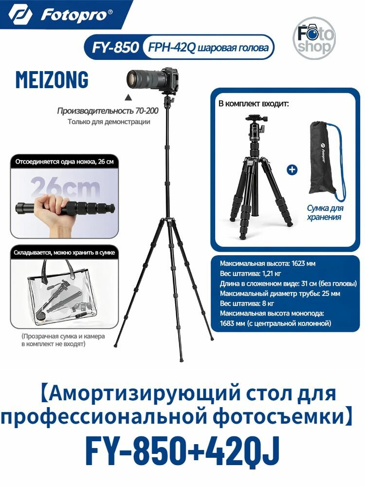 Fotopro FY850 Съемный штатив, сферический шарнир FPH-42QJ, максимальная высота 1623 мм
