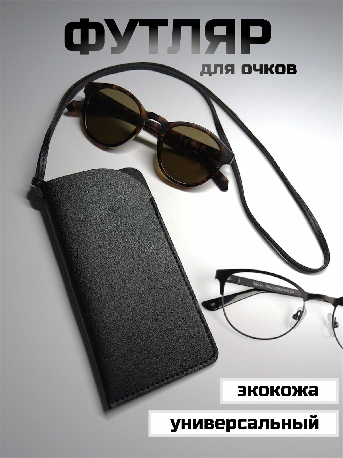 Чехол для очков на шею универсальный