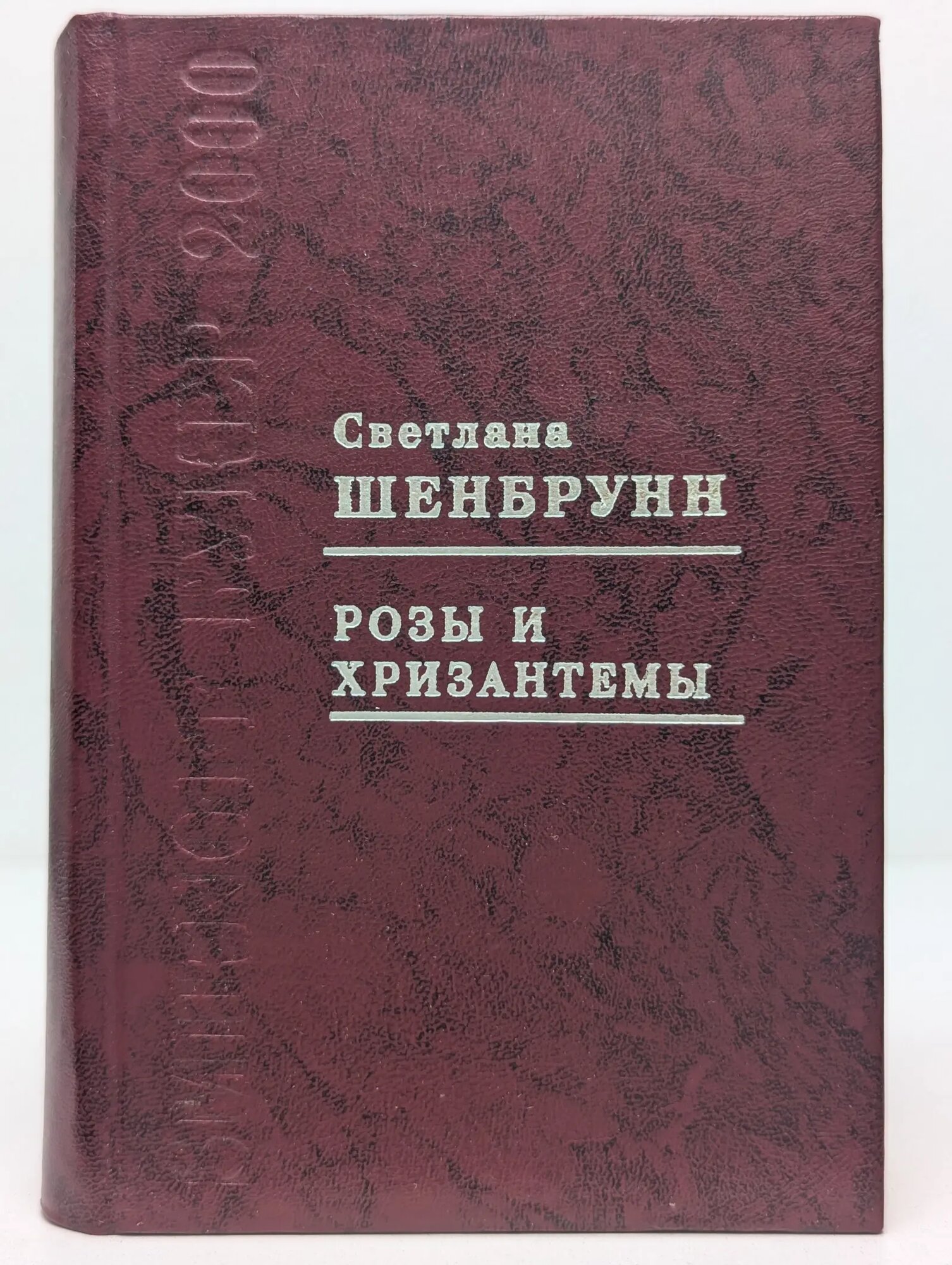 Розы и хризантемы Шенбрунн Светлана 2000