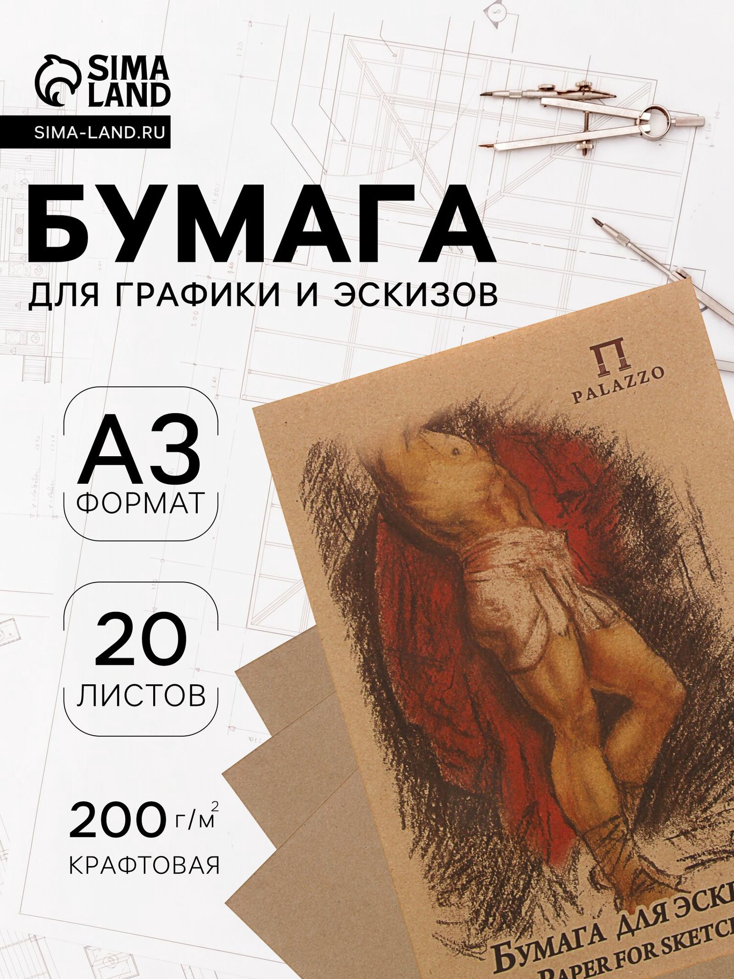 Бумага для эскизов А3, 20 листов «Палаццо», 200 г/м²