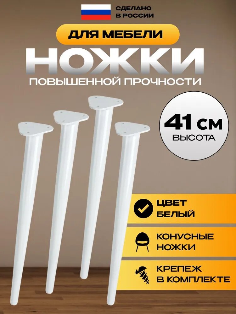 Мебельные ножки 41 см комплект 4 шт, мебельные опоры конусные металл белые для стула