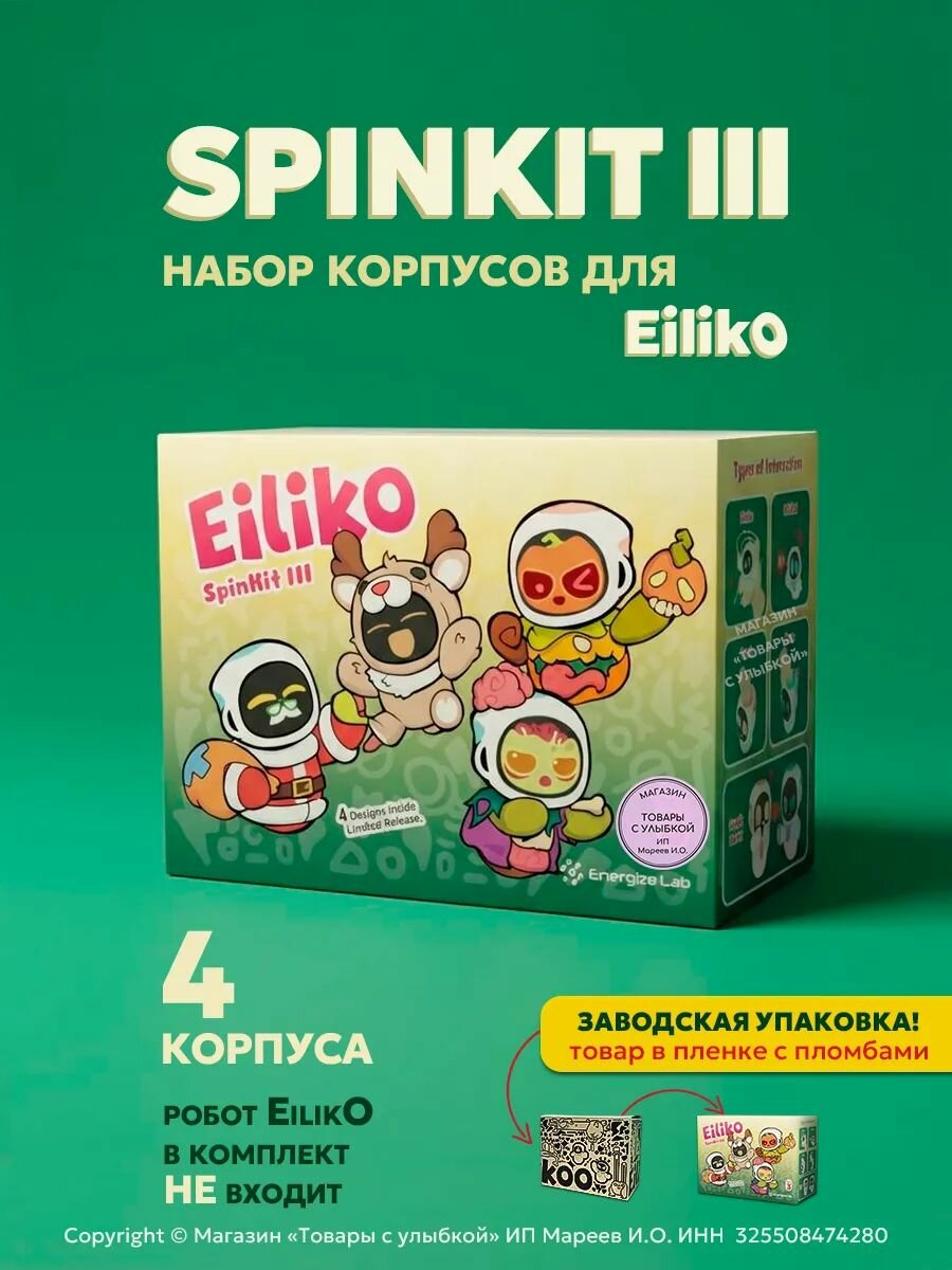 Сменные корпуса для робота EilikO (Эйлико) SpinKit 3