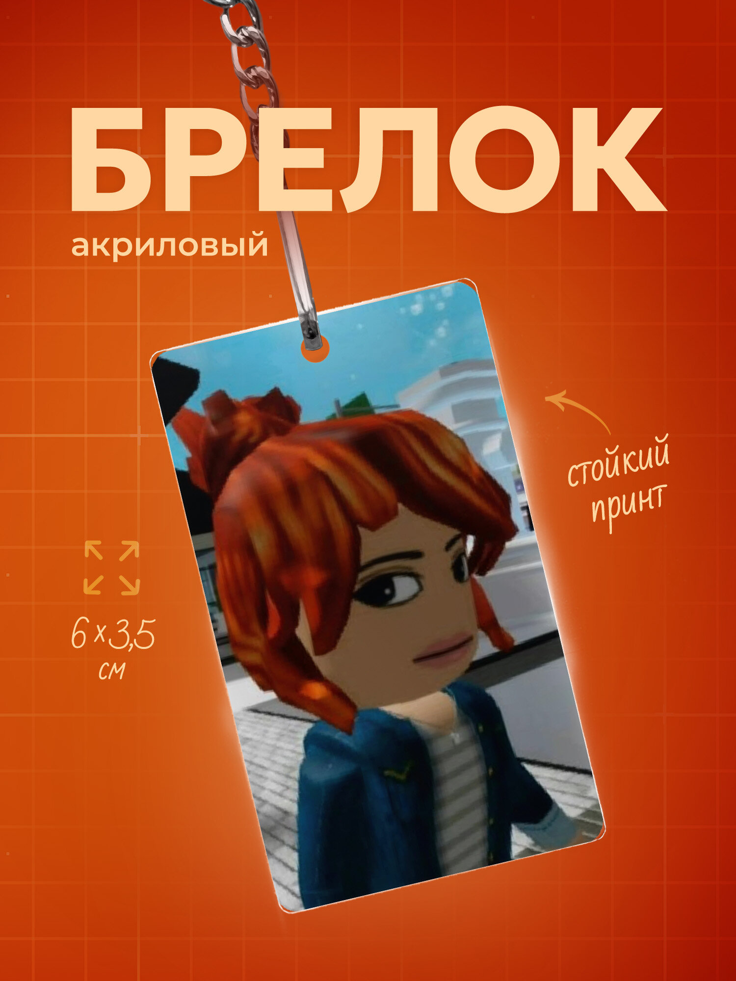 Брелок