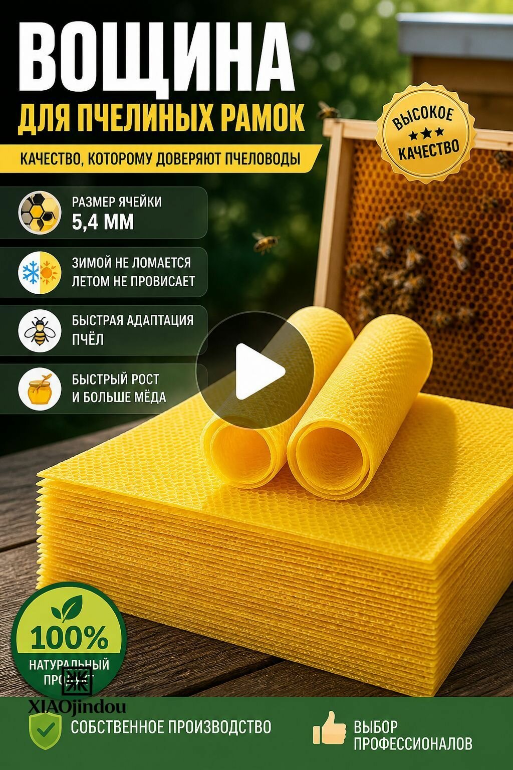 Натуральная вощина из пчелиного воска для ульев, размер ячейки 5.4 мм, премиальное качество