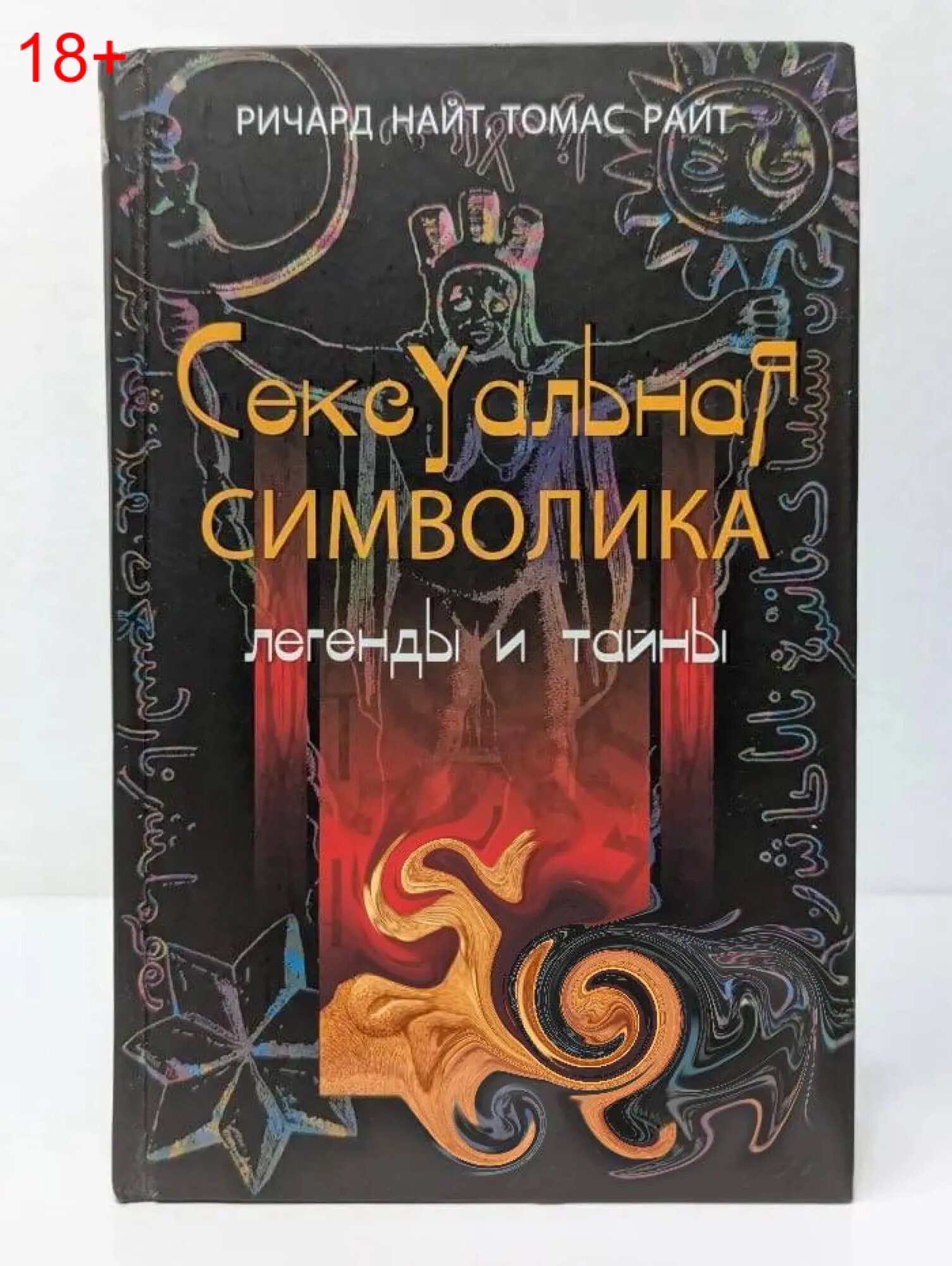 Сексуальная символика. Легенды и тайны Уайт Ричард, Райт Томас 2010