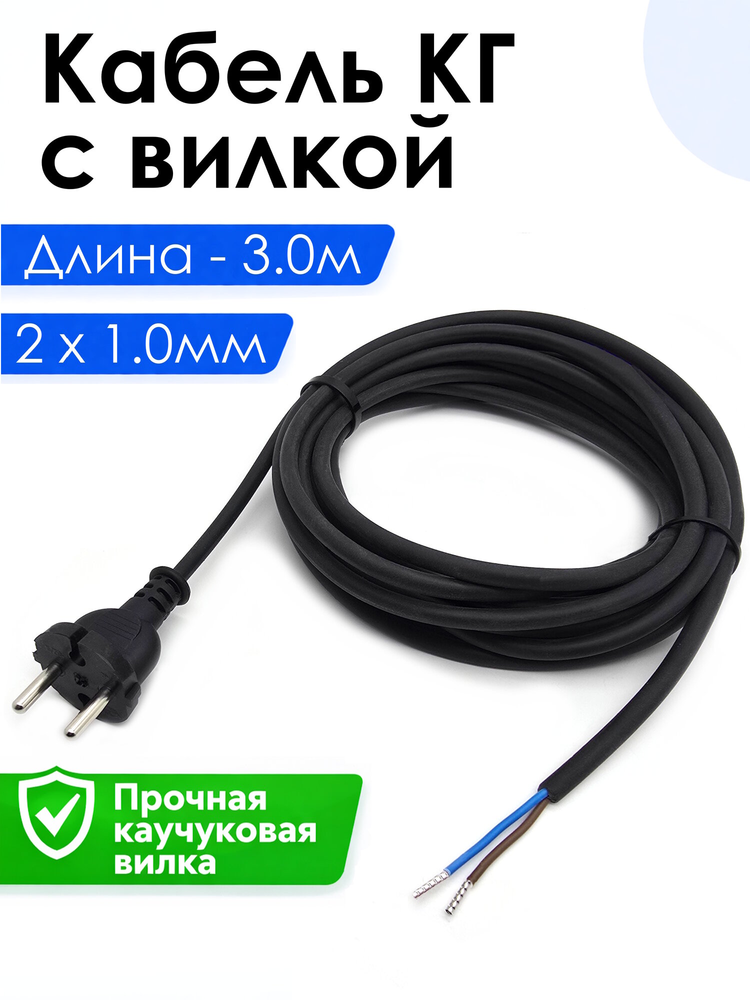Кабель питания КГ 2x1,0 мм, 3 метра, каучуковая вилка, сетевой шнур с вилкой 250В, для питания электроприборов, черный
