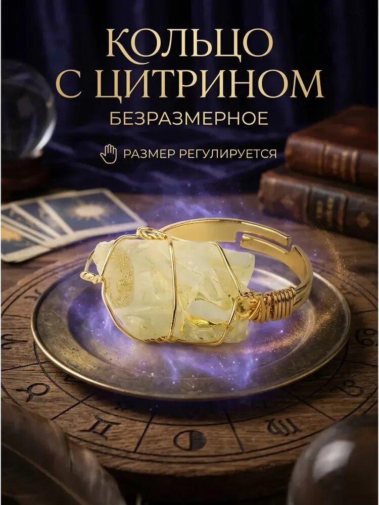 Талисман Оберег/Оберег от сглаза и порчи для женщин кольцо с цитрином
