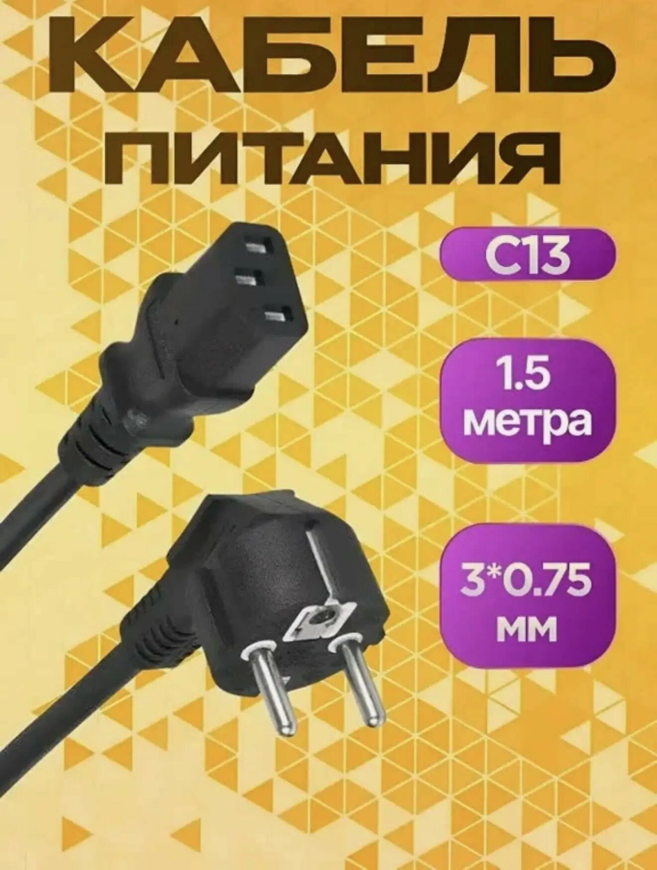 Кабель питания C13 1.5 м, сетевой шнур для ПК, монитора, блока питания, ИБП, серверов, черный