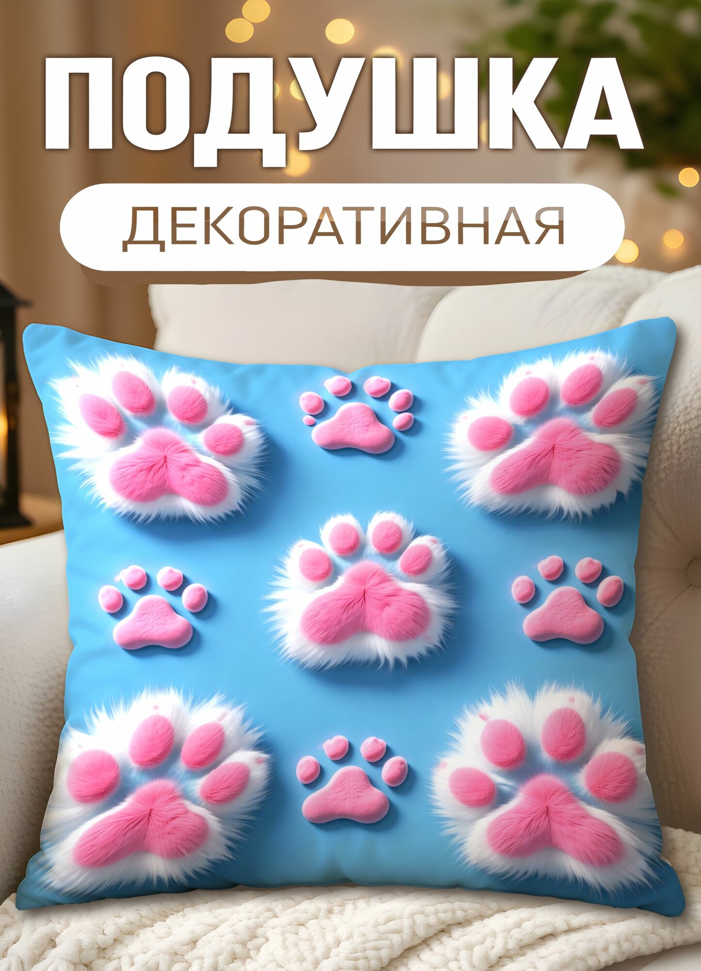 Подушка декоративная Пушистые лапки