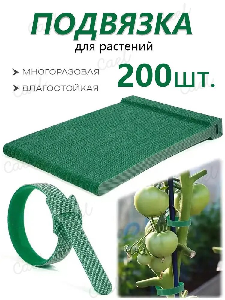 Клипсы для подвязки растений,1.5см,200шт
